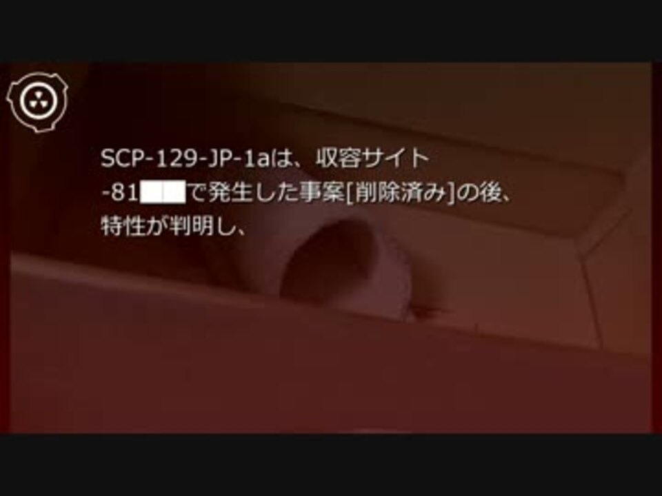 SCP財団機密データ:SCP-129-JP - 床に居る - ニコニコ動画