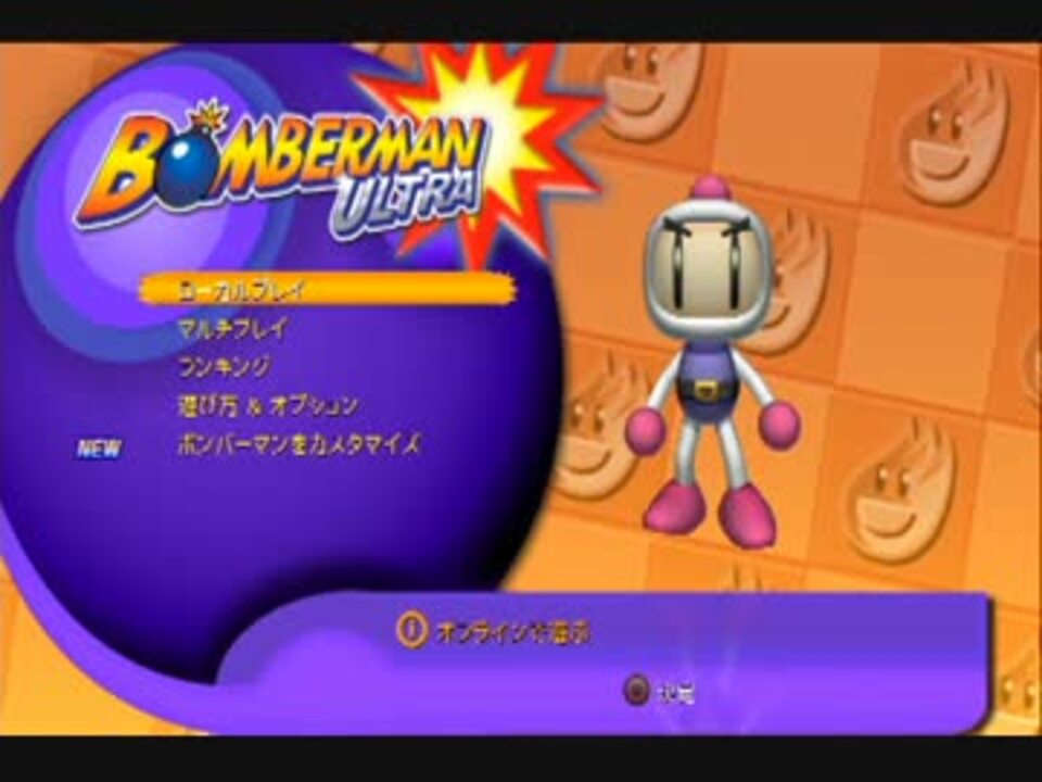 【4人雑談】新春!BOMBERMAN ULTRA【無店舗きりまる】 - ニコニコ動画