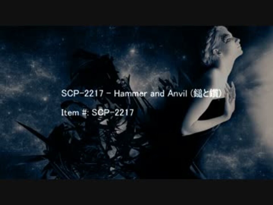 SCP-2217 - Hammer and Anvil - ニコニコ動画