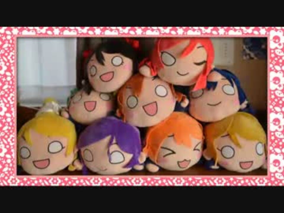 【ラブライブ！】HJNNの魅力に迫る！【寝そべりぬいぐるみ】 - ニコニコ動画