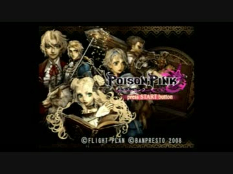 【プレイ動画】ポイズンピンク -POISON PINK- Part1 - ニコニコ動画