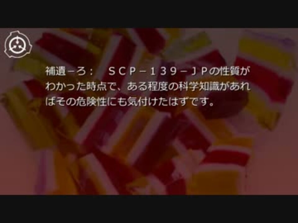 SCP財団機密データ：SCP-139-JP - 微細振動石 - ニコニコ動画