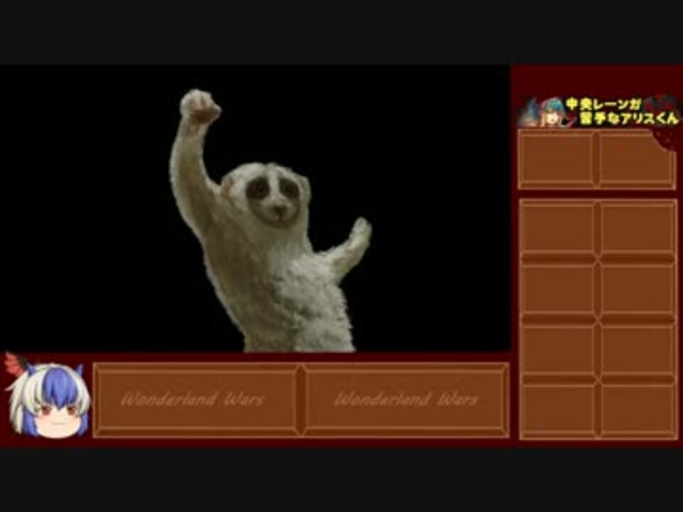 【WLW】中央レーンが苦手なアリスくん その6【AA4アリス】 - ニコニコ動画