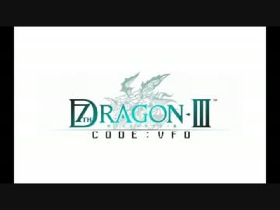 セブンスドラゴンIII code:VFD BGM集 前編 - ニコニコ動画