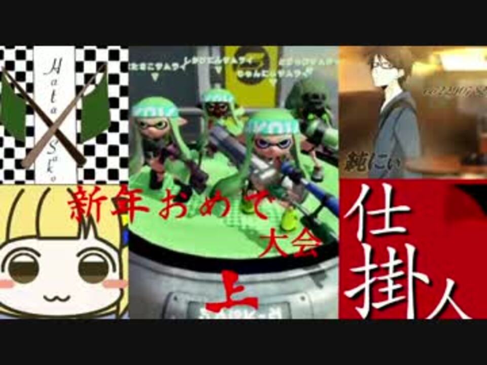 【スプラトゥーン】新年おめで大会【イカスミ系ダンシングサ(ry視点】上 - ニコニコ動画