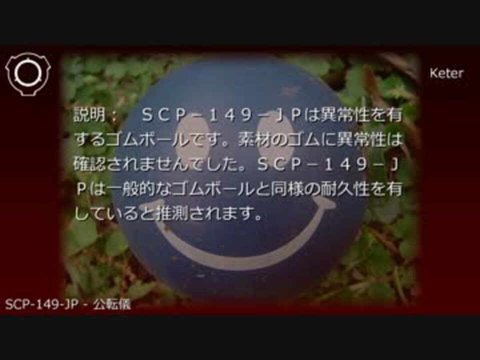 SCP財団機密データ：SCP-149-JP - 公転儀 - ニコニコ動画