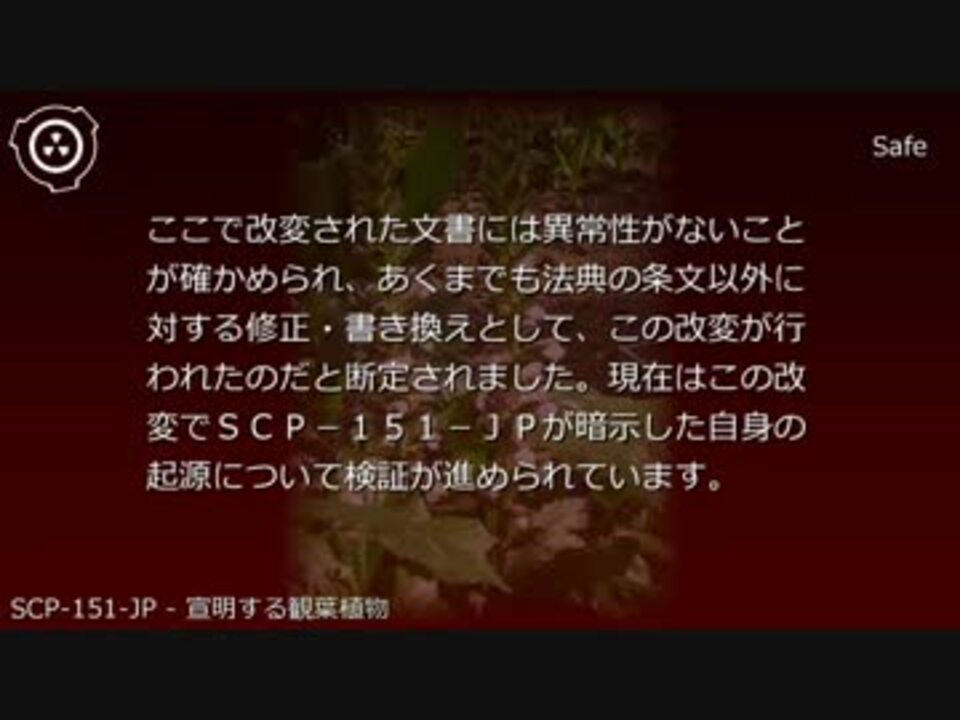 SCP財団機密データ：SCP-151-JP - 宣明する観葉植物 - ニコニコ動画