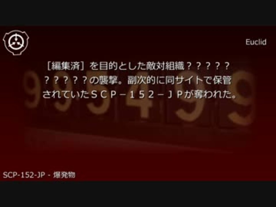 SCP財団機密データ：SCP-152-JP - 爆発物 - ニコニコ動画