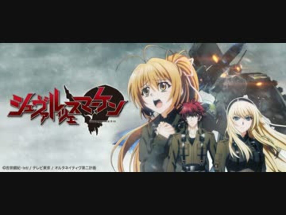 【シュヴァルツェスマーケンOP】white forces/fripSide【自作OffVocal】 - ニコニコ動画