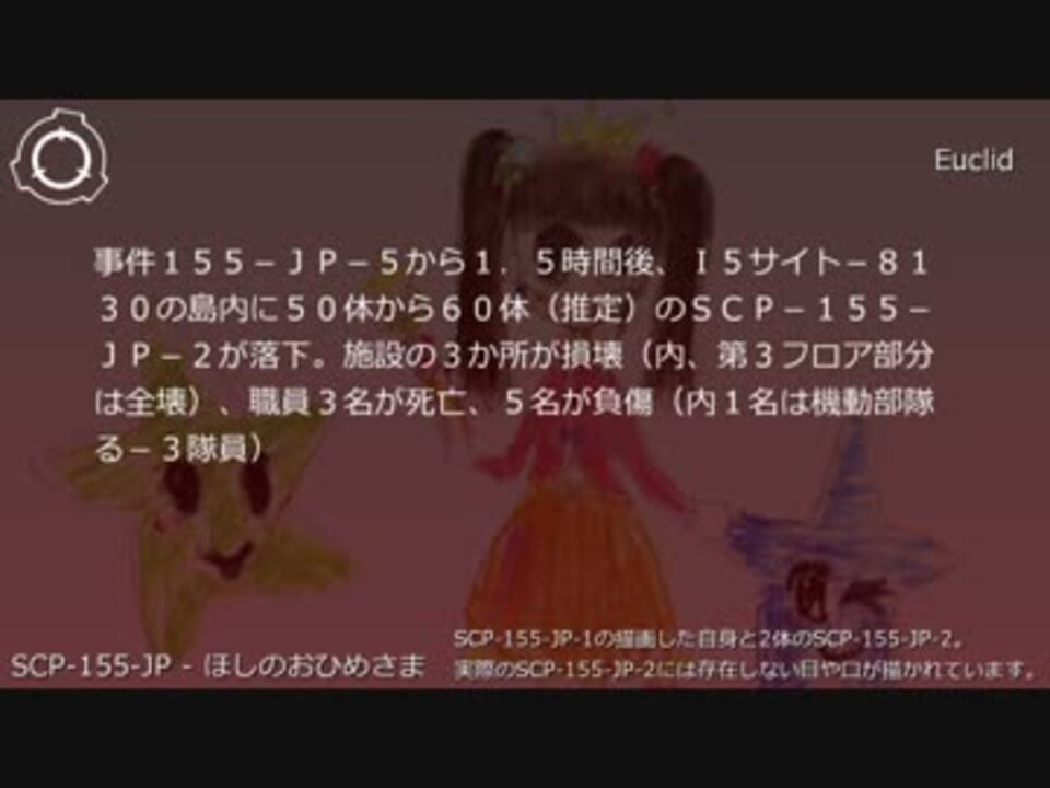 SCP財団機密データ：SCP-155-JP - ほしのおひめさま - ニコニコ動画