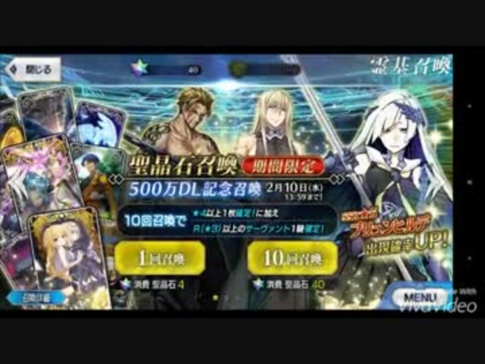 【FGO】500万DL記念召喚【10連】 - ニコニコ動画