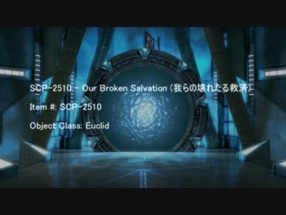SCP-2510 - Our Broken Salvation（概要、Α） - ニコニコ動画