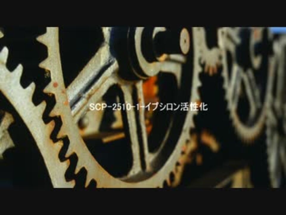 SCP-2510 - Our Broken Salvation（Ε、Εオブジェクト、補遺） - ニコニコ動画