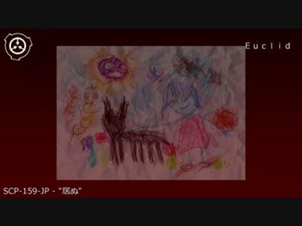 SCP財団機密データ：SCP-159-JP - "居ぬ" - ニコニコ動画