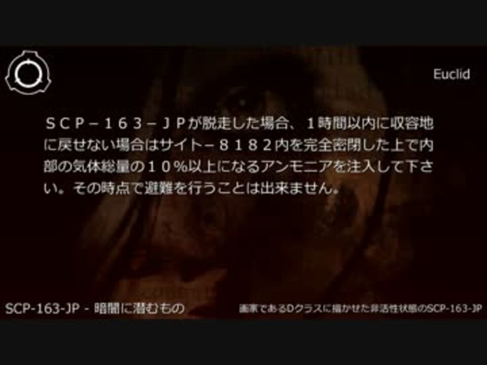 SCP財団機密データ：SCP-163-JP - 暗闇に潜むもの - ニコニコ動画
