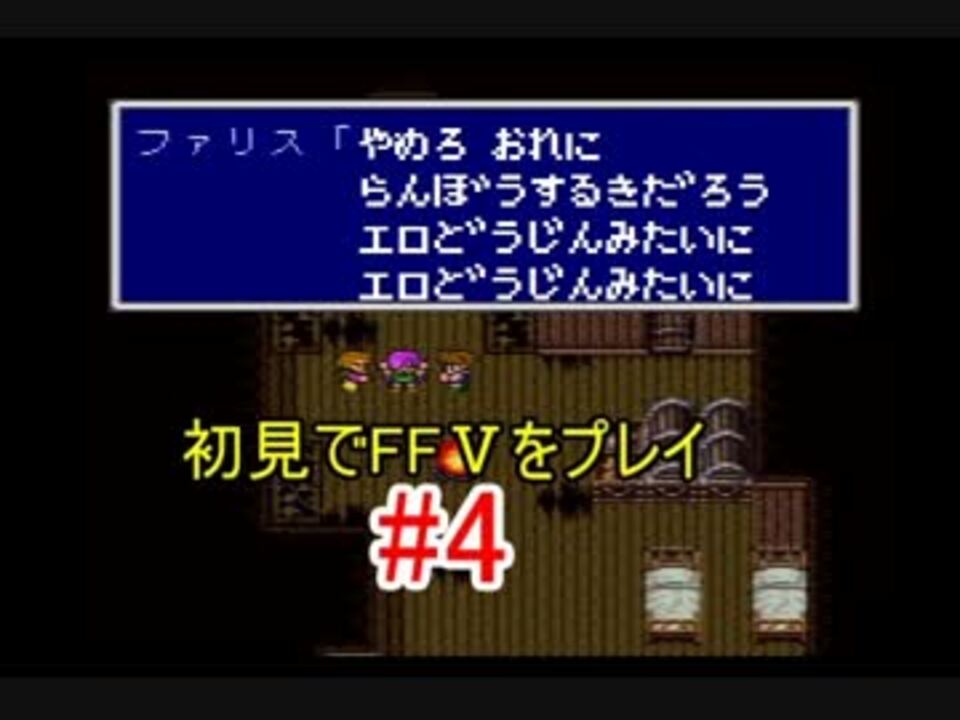 【実況】 初見でFFⅤをプレイ 【FF5】 part.4 - ニコニコ動画