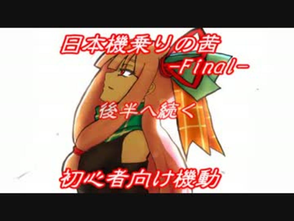 【初心者向け】WarThunder日本機乗りの茜-Final-【VOICEROID&ゆっくり実況】その7 - ニコニコ動画