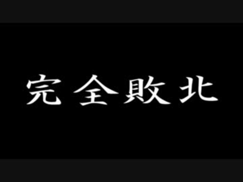 完全敗北したbgm Uc ニコニコ動画