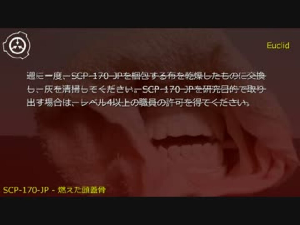 SCP財団機密データ：SCP-170-JP - 燃えた頭蓋骨 - ニコニコ動画