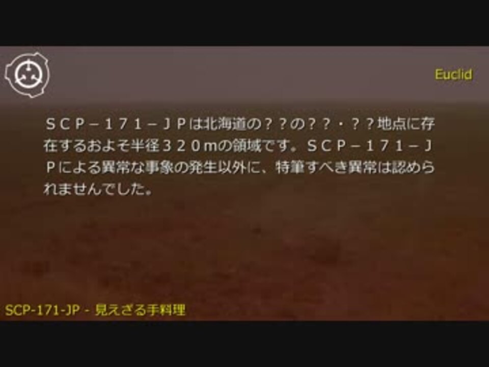 SCP財団機密データ：SCP-171-JP - 見えざる手料理 - ニコニコ動画