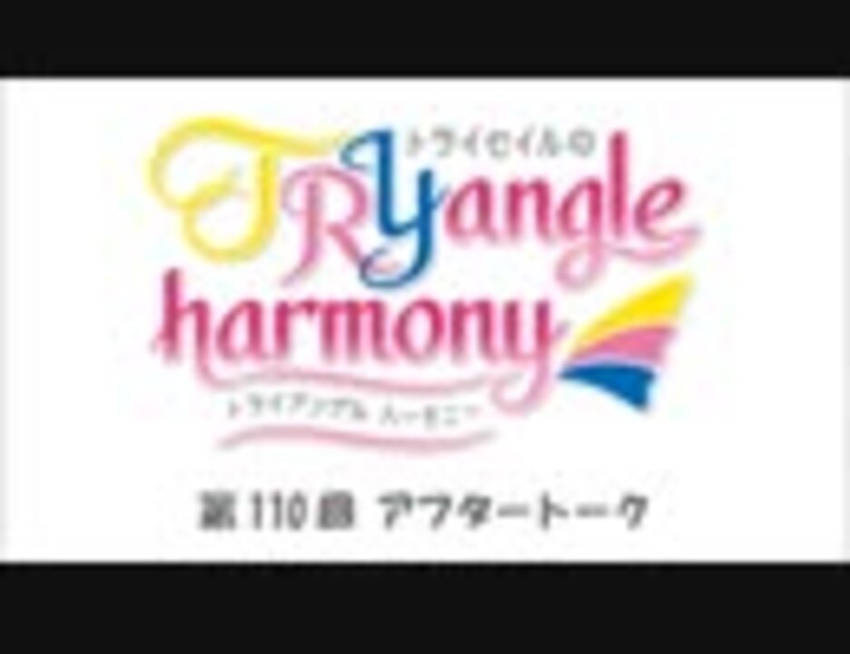 TrySailのTRYangle harmony 第110回アフタートーク - ニコニコ動画