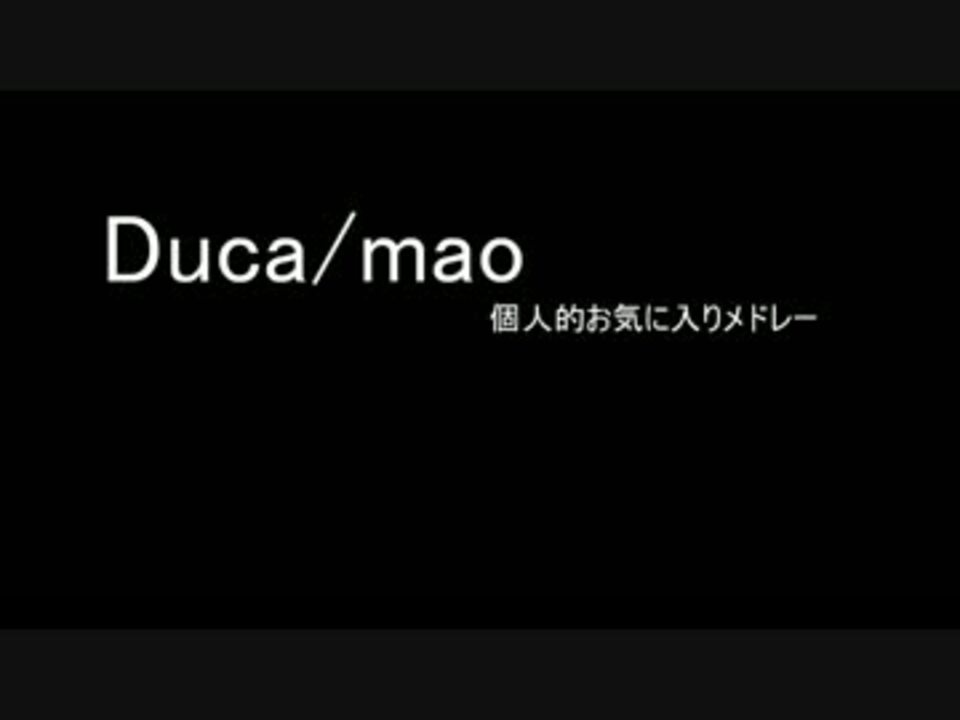 個人的好きなDucaソングメドレー - ニコニコ動画