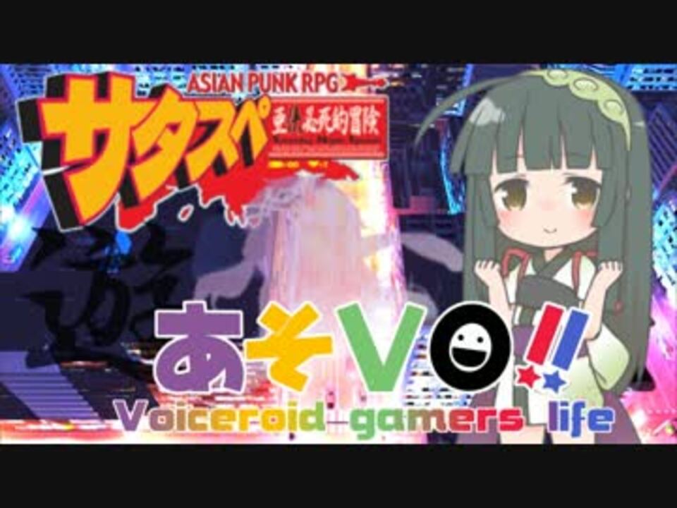 【VOICEROID】あそVO！！サタスペ 1-3【TRPG】 - ニコニコ動画