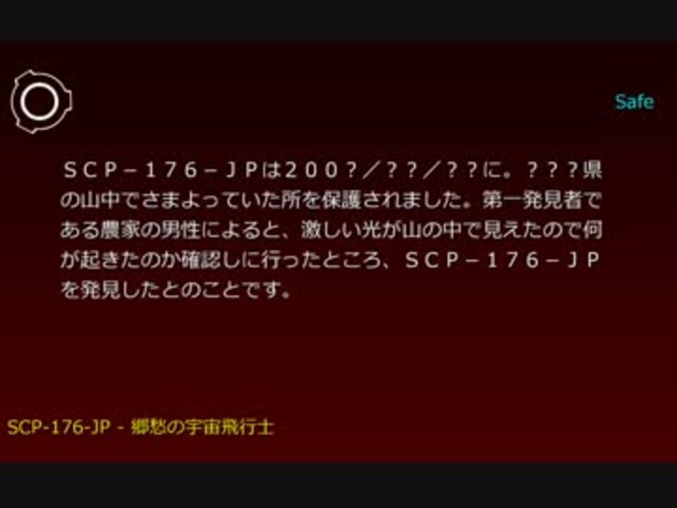 SCP財団機密データ：SCP-176-JP - 郷愁の宇宙飛行士 - ニコニコ動画