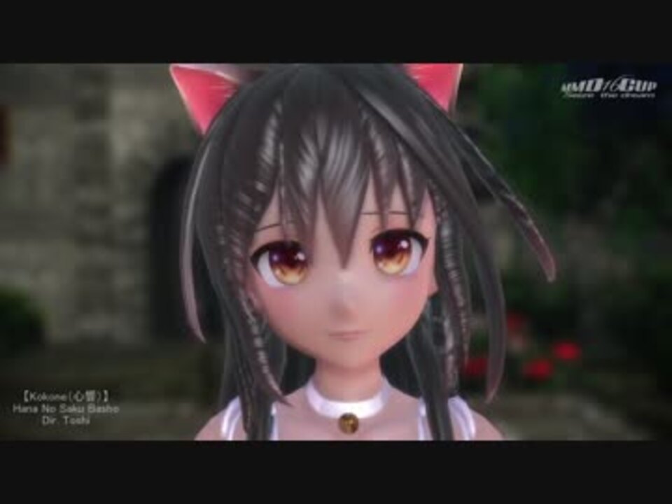 【第16回MMD杯本選】【Kokone（心響）】Hana No Saku Basho - ニコニコ動画