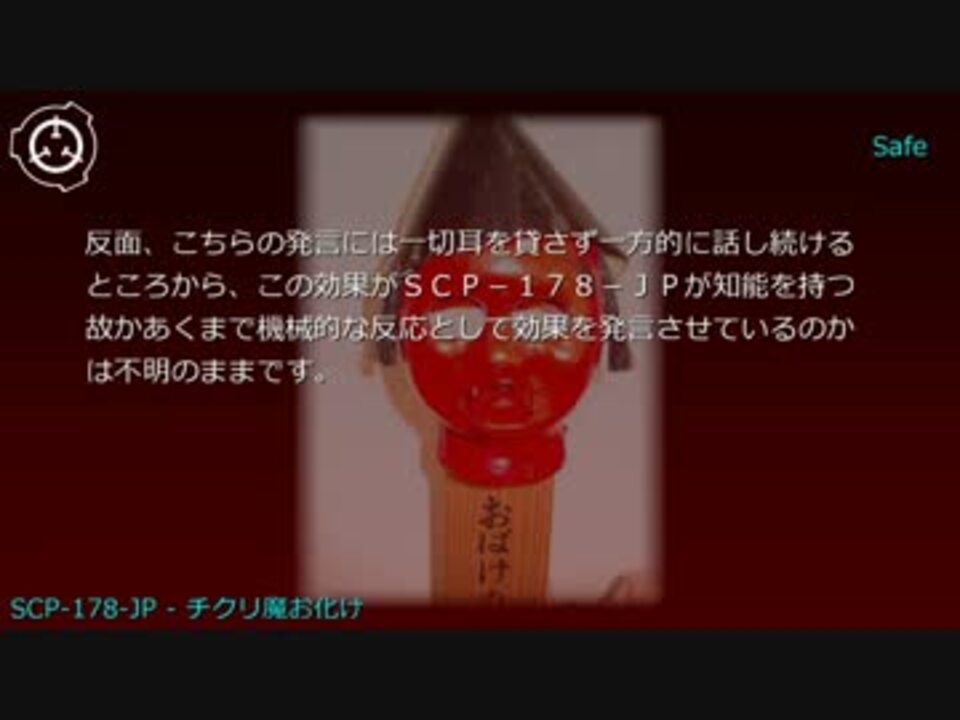 SCP財団機密データ：SCP-178-JP - チクリ魔お化け - ニコニコ動画