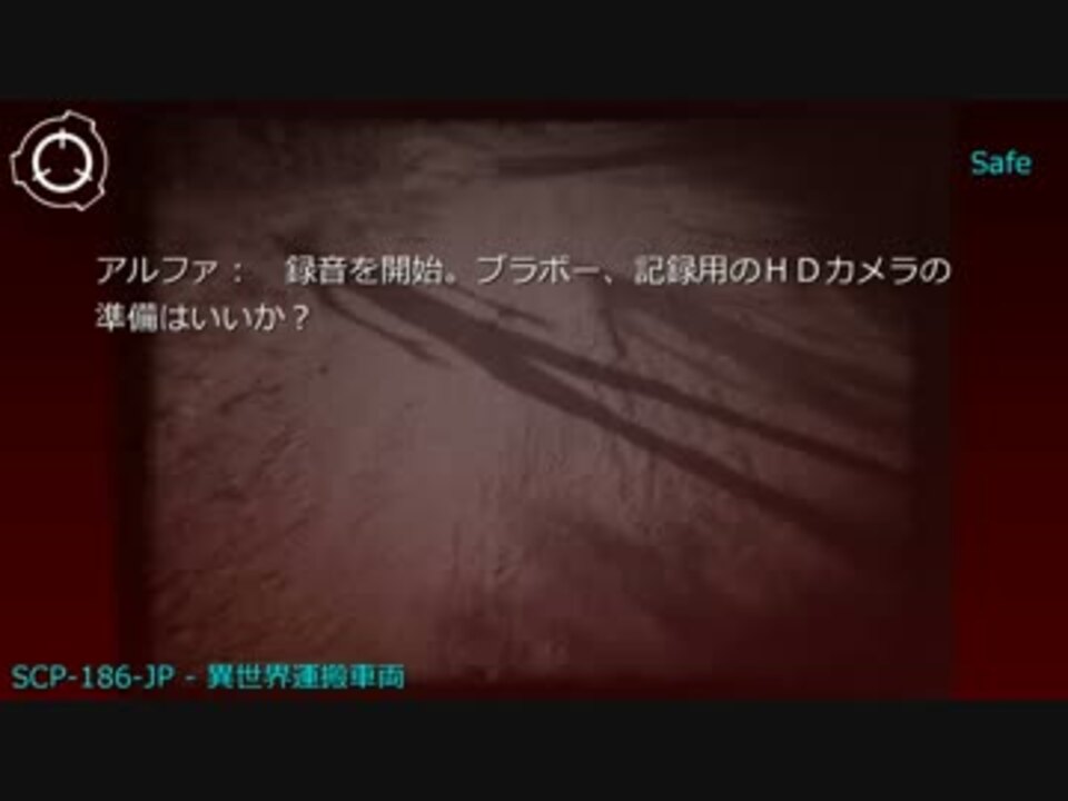 SCP財団機密データ：SCP-186-JP - 異世界運搬車両 - ニコニコ動画