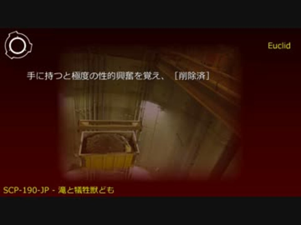 SCP財団機密データ：SCP-190-JP - 滝と犠牲獣ども - ニコニコ動画