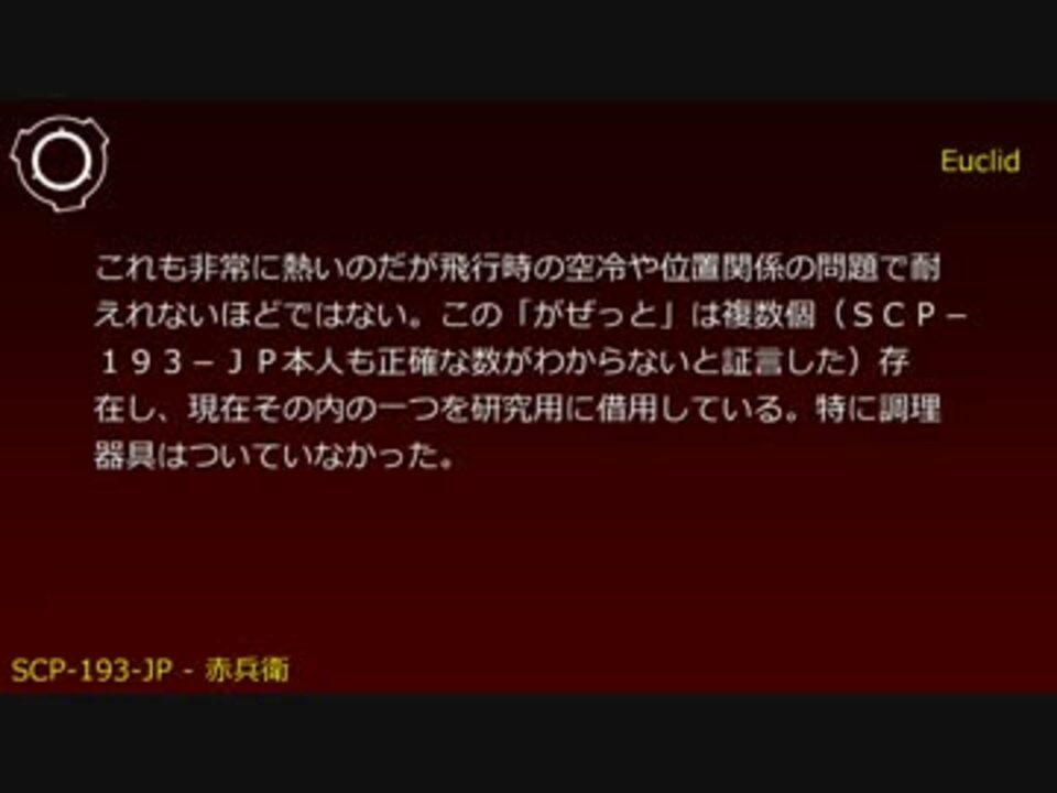 SCP財団機密データ：SCP-193-JP - 赤兵衛 - ニコニコ動画