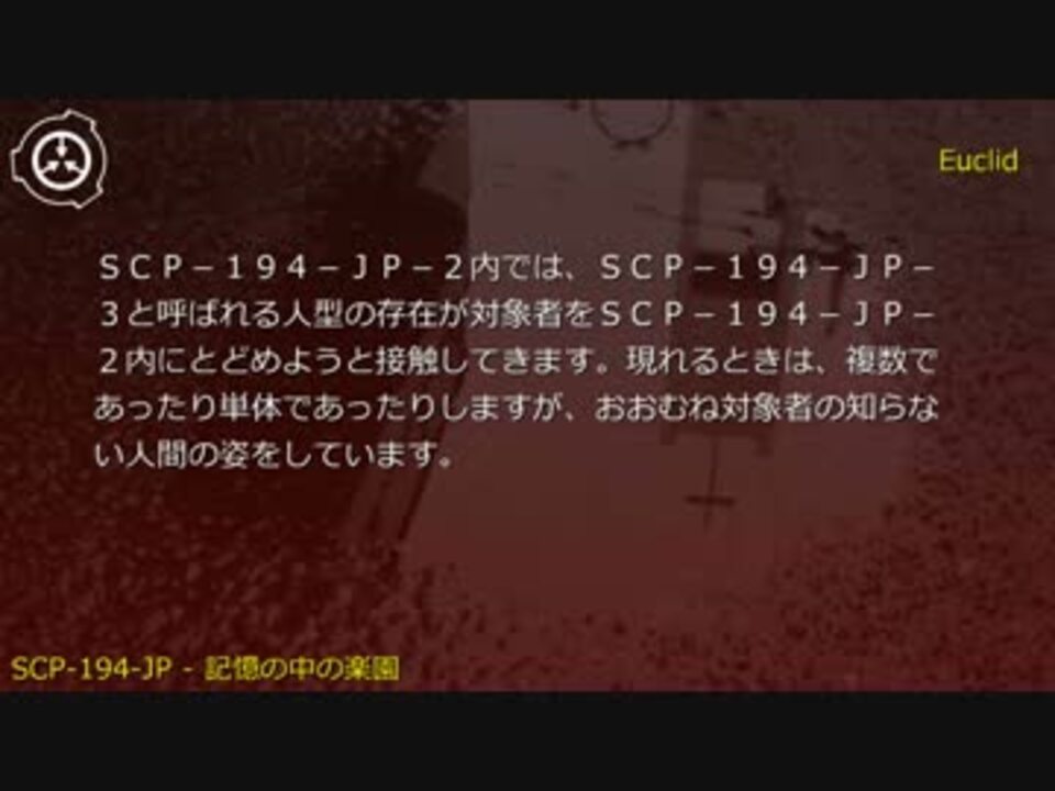 SCP財団機密データ：SCP-194-JP - 記憶の中の楽園 - ニコニコ動画