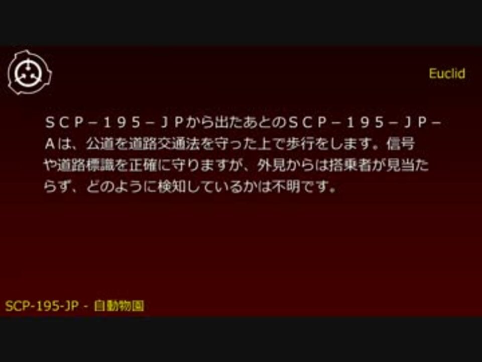 SCP財団機密データ：SCP-195-JP - 自動物園 - ニコニコ動画