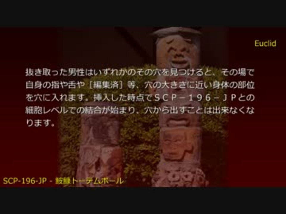 SCP財団機密データ：SCP-196-JP - 鮟鱇トーテムポール - ニコニコ動画
