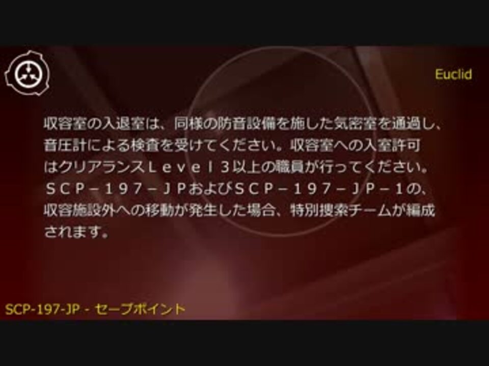 SCP財団機密データ：SCP-197-JP - セーブポイント - ニコニコ動画