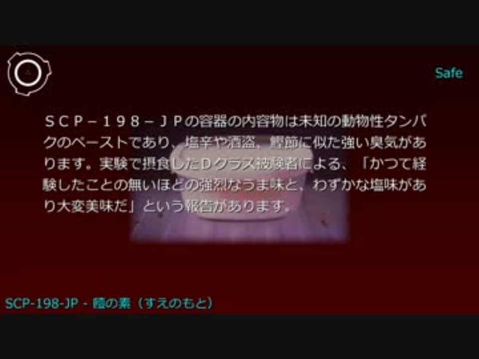 SCP財団機密データ：SCP-198-JP - 饐の素（すえのもと） - ニコニコ動画