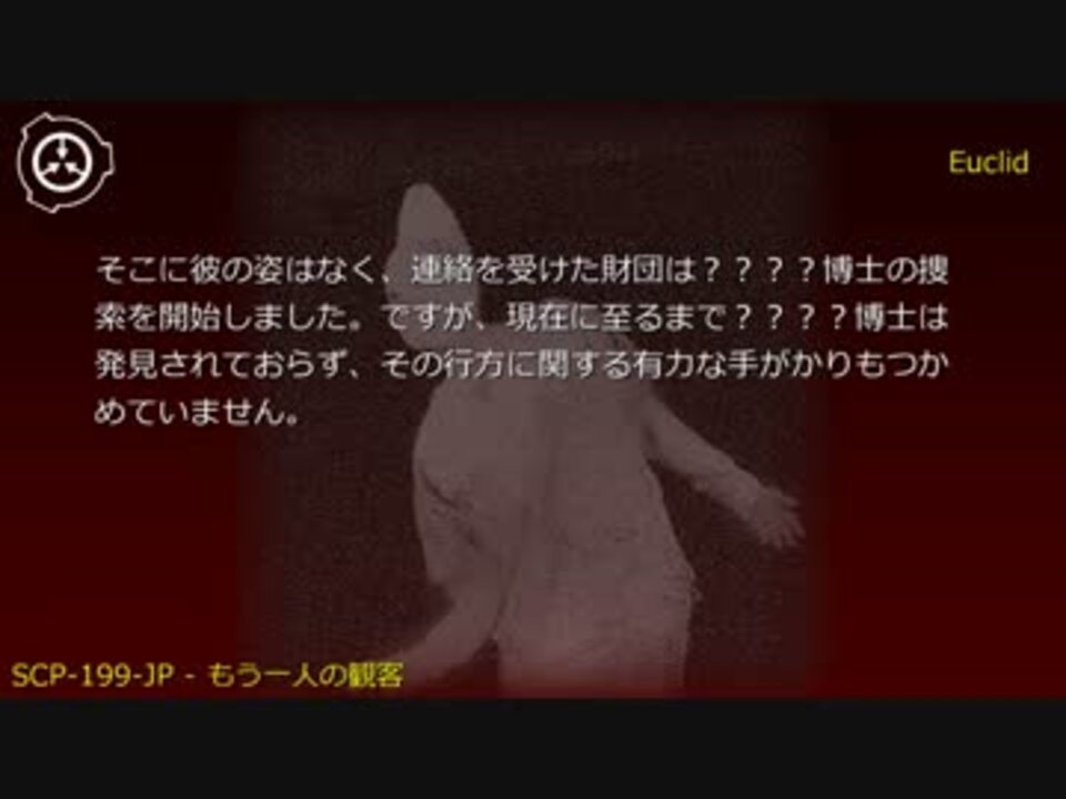 SCP財団機密データ：SCP-199-JP - もう一人の観客 - ニコニコ動画
