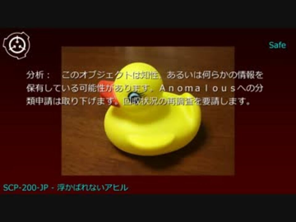 SCP財団機密データ：SCP-200-JP - 浮かばれないアヒル - ニコニコ動画