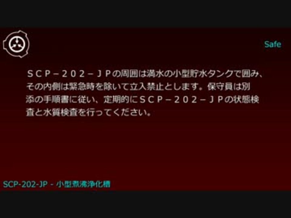 SCP財団機密データ：SCP-202-JP - 小型煮沸浄化槽 - ニコニコ動画