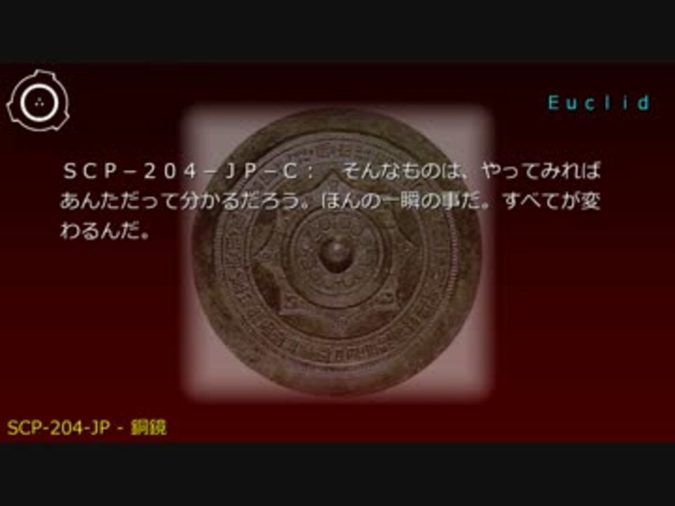 SCP財団機密データ：SCP-204-JP - 銅鏡 - ニコニコ動画
