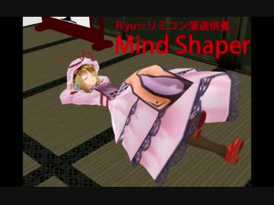 [FLOOR落選供養]Mind Shaper[Ryu☆リミコン] - ニコニコ動画