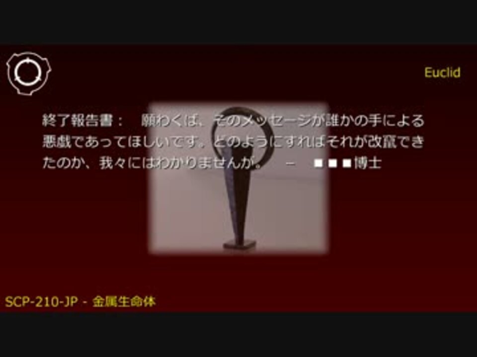 SCP財団機密データ：SCP-210-JP - 金属生命体 - ニコニコ動画