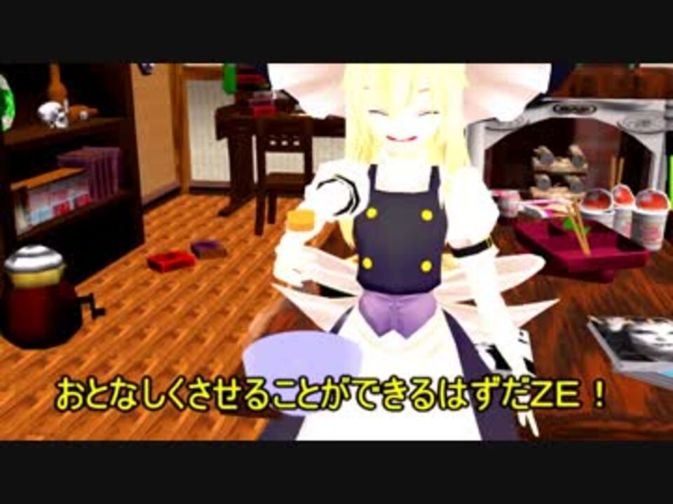 【東方mmd】 魔理沙の魔法薬 ニコニコ動画