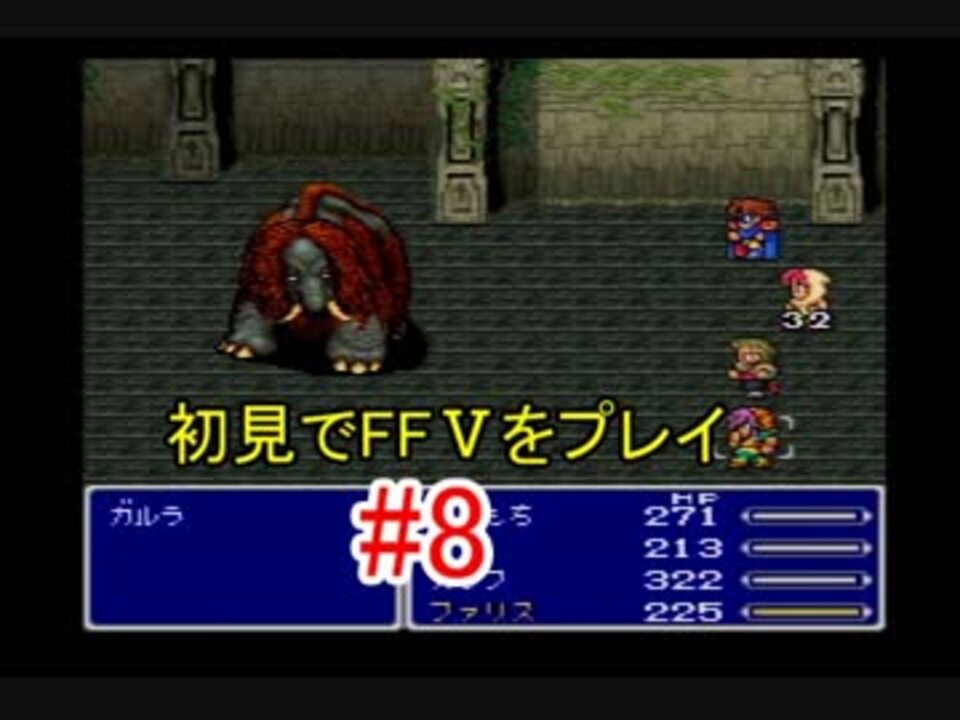 【実況】 初見でFFⅤをプレイ 【FF5】 part.8 - ニコニコ動画