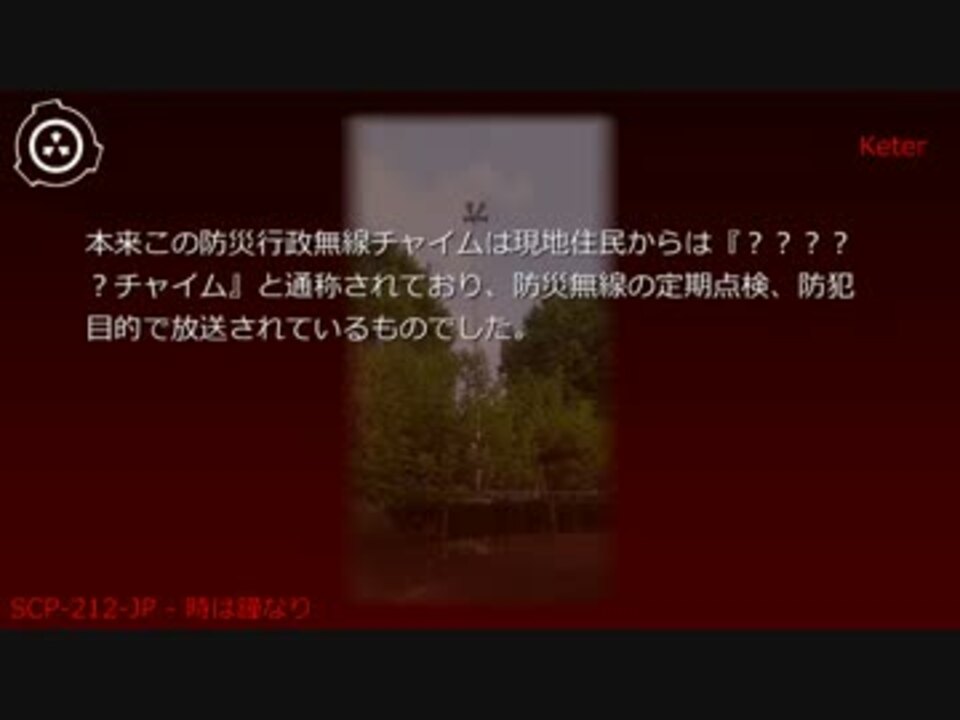 SCP財団機密データ：SCP-212-JP - 時は鐘なり - ニコニコ動画