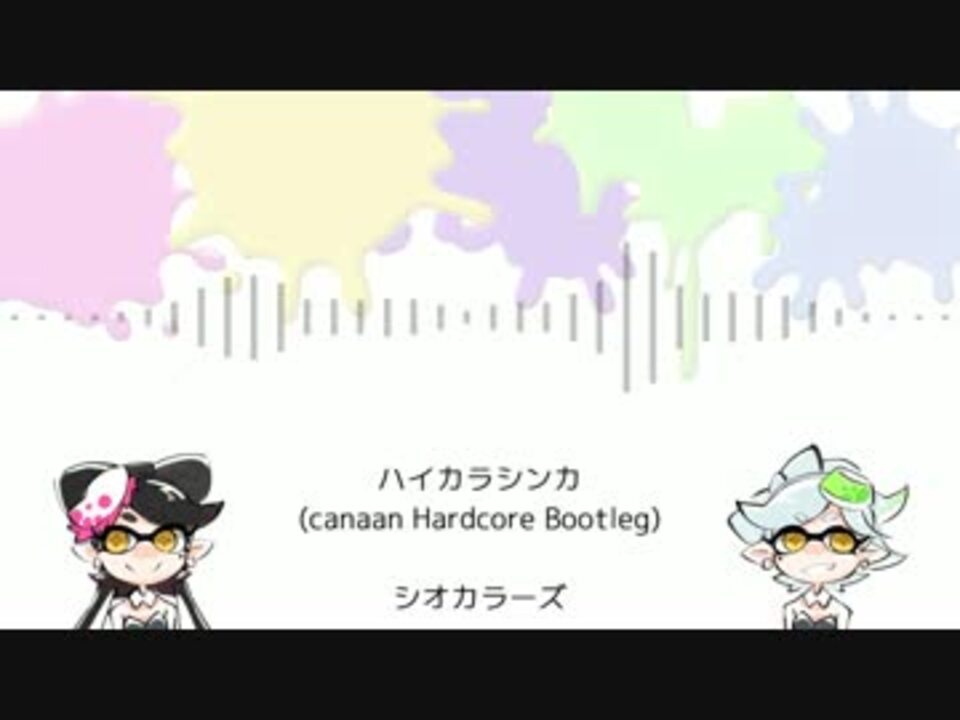 【Splatoon】シオカラーズ - ハイカラシンカ(canaan Hardcore Bootleg) - ニコニコ動画