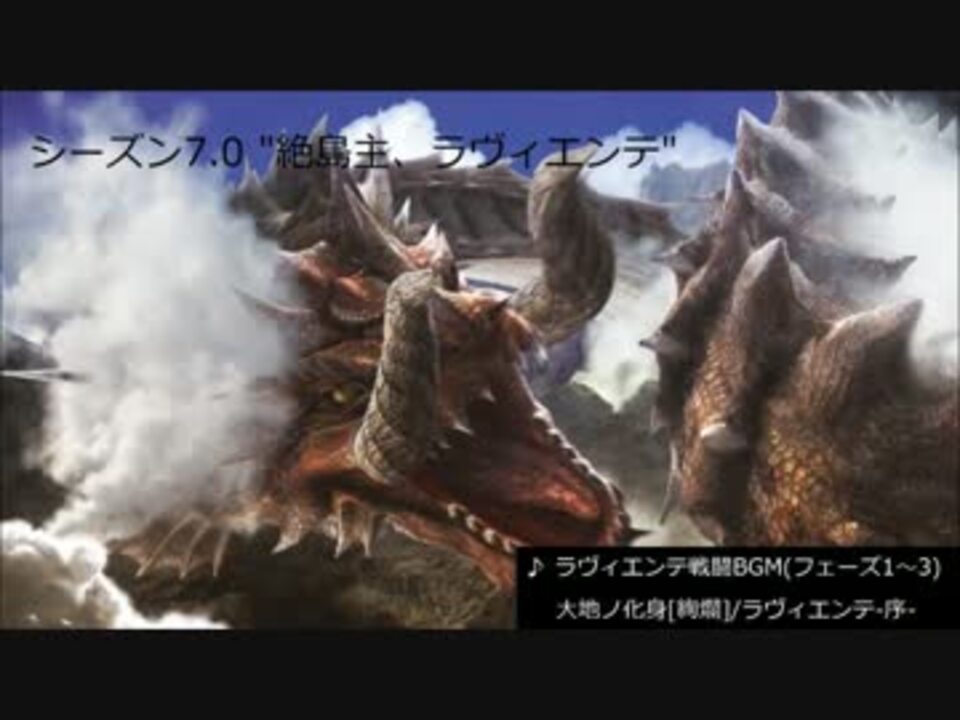 BGMで振り返るMHFの歴史 (シーズン7.0～シーズン10) - ニコニコ動画