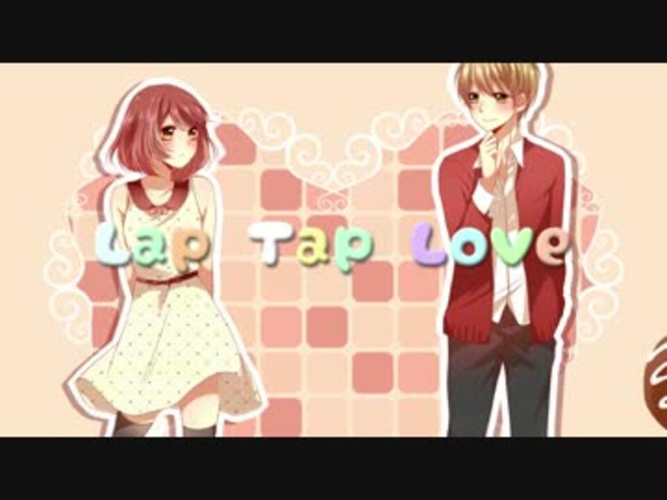 ( 'ω'o[ オリジナルPVで Lap Tap Love 歌ってみた ]o ちゃるこ - ニコニコ動画
